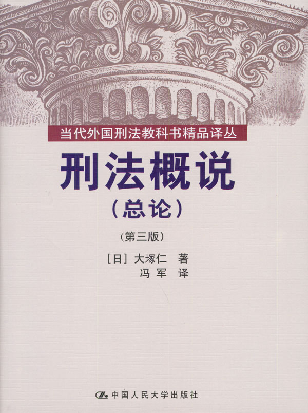 刑法概说【特惠】