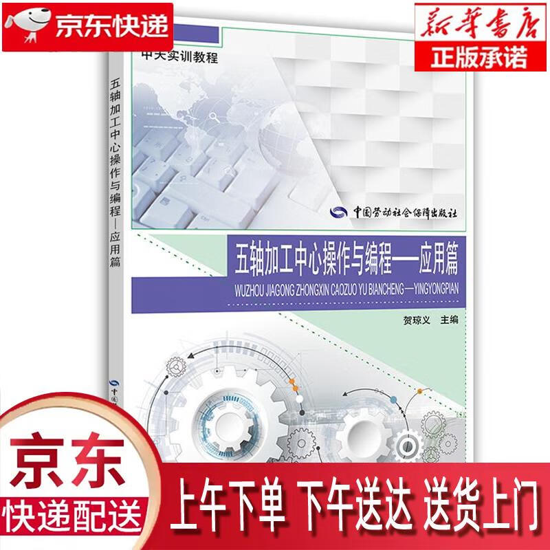 【新华畅销图书】五轴加工中心操作与编程--应用篇 中天实训中心 中国劳动社会保障出版社