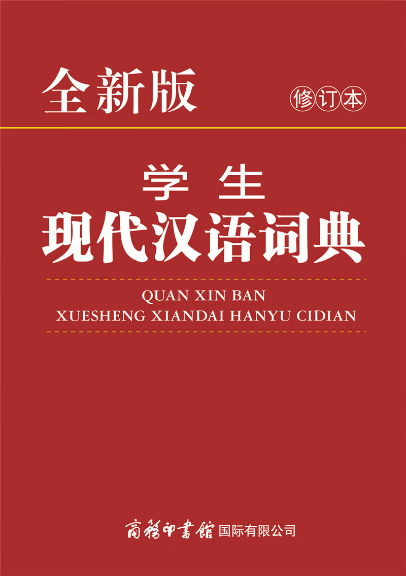 全新版学生现代汉语词典 修订本 曾林等 字典词典/工具书/汉语字典