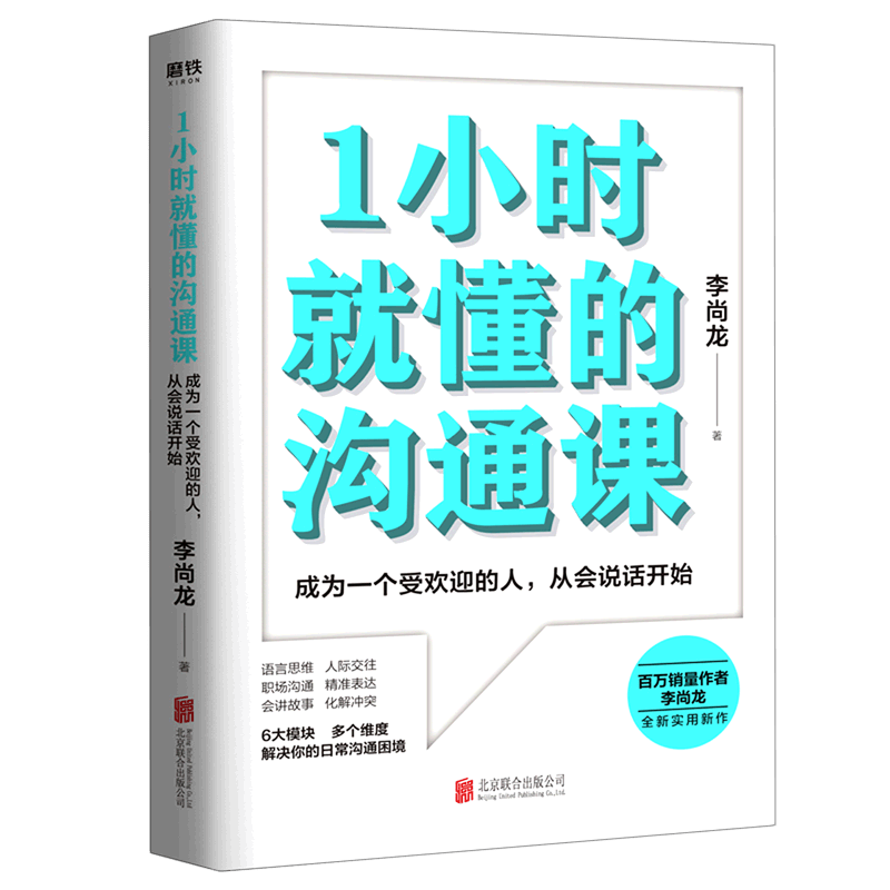 1小时就懂的沟通课