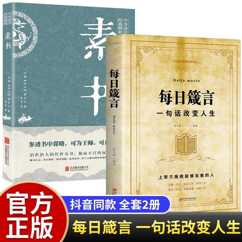 【官方！现货速发】世界上最神奇的24堂课大全集 美查尔斯哈奈尔著 人生励志成功自我完善提高书籍 【2本】每日箴言+素书