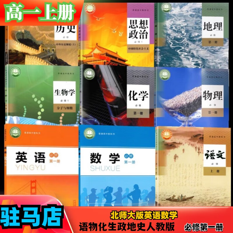 2023河南【驻马店专用】新高一上册入学课本人教语文物理化学生物历史政治地理+北师大版数学英语必修1册高中学生用教科书全新 全套9本 高一上