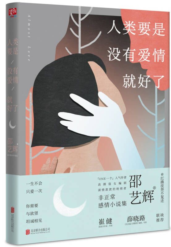 人类要是没有爱情就好了 邵艺辉【好书，下单速发】