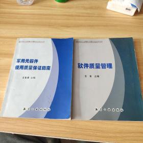 军用元器件使用质量保证指南