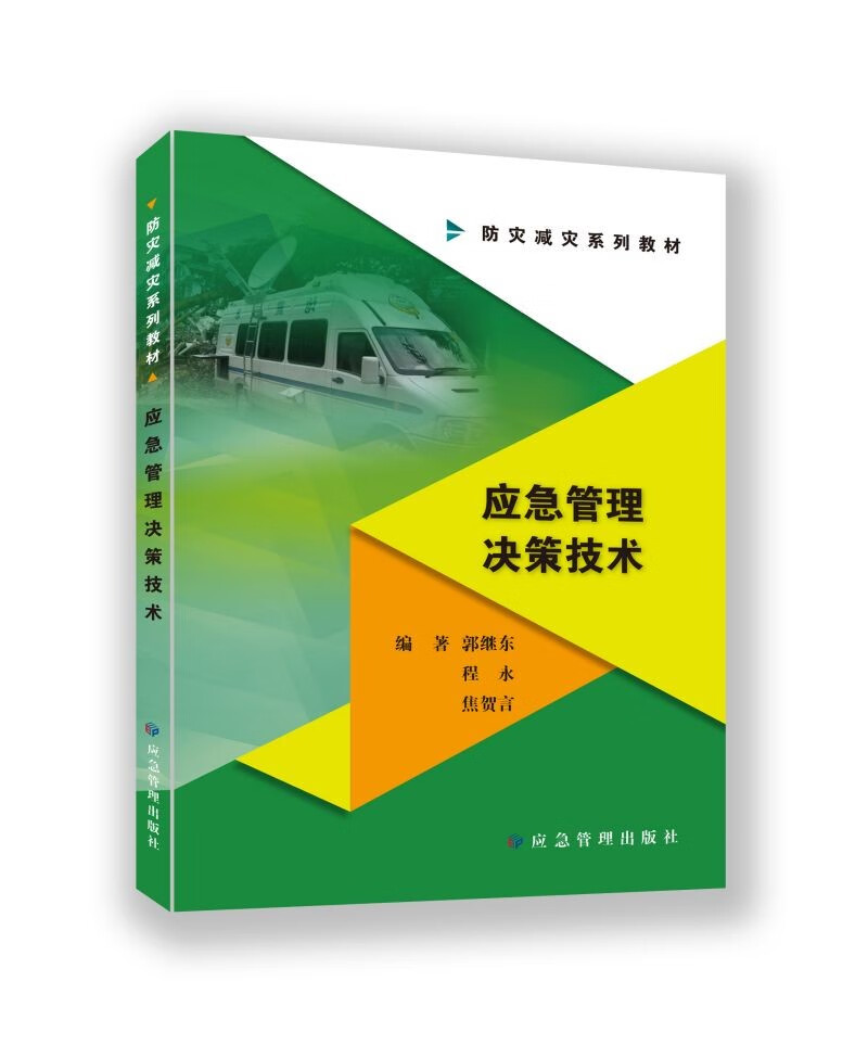 应急管理决策技术