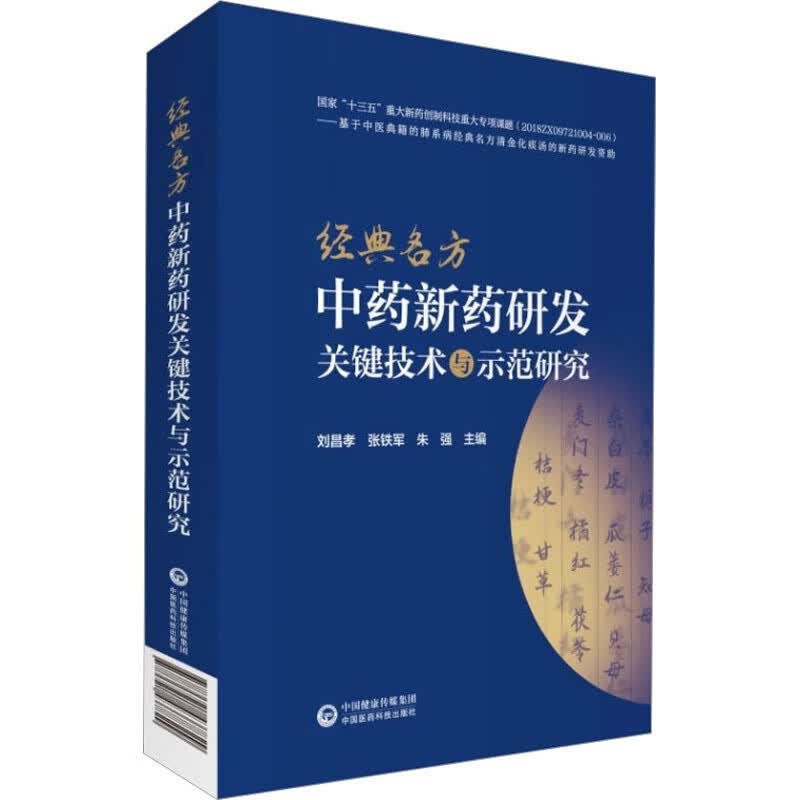 经典名方中药新药研发关键技术与示范研究 图书
