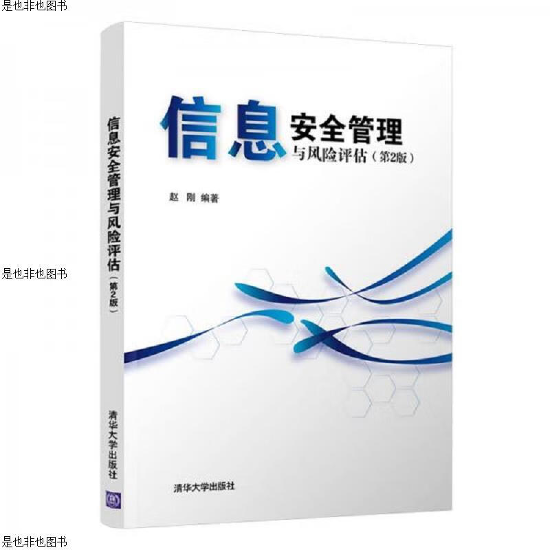 信息安全管理与风险评估(第2版)