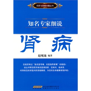 知名专家细说肾病