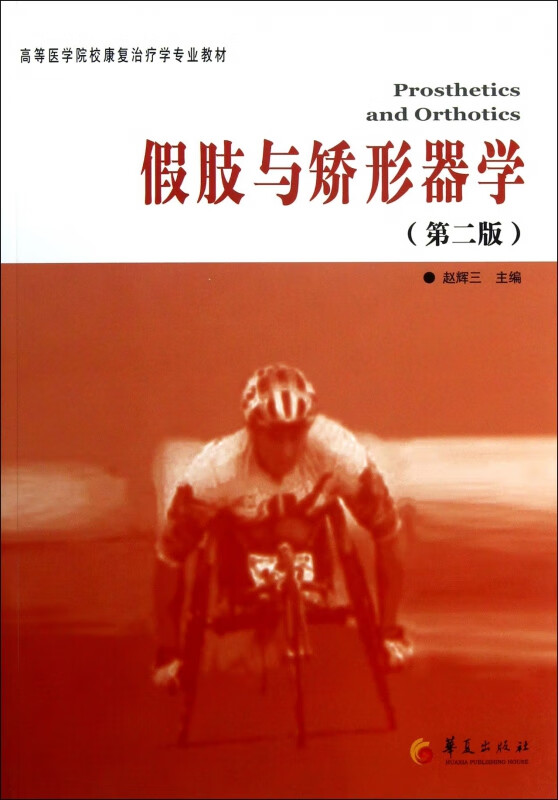 假肢与矫形器学(第2版高等医学院校康复治疗学专业教材)