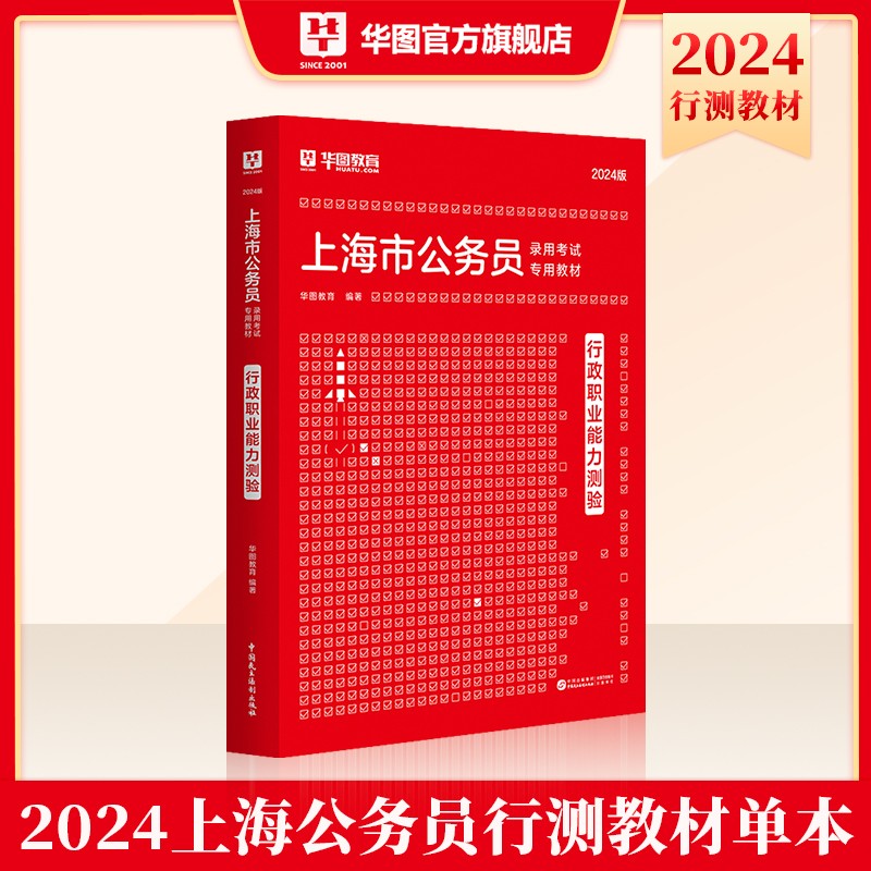 上海公务员2024新版】华图上海公务员考试用书2024省考行测申论教材历年真题试卷题库考前必做1000题5000题公安招警2023上海市公务员考试 【1本】行测教材 上海