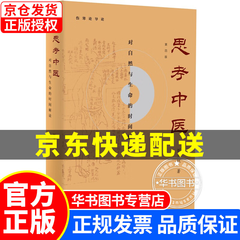 思考中医：对自然与生命的时间解读 思考中医(新版)