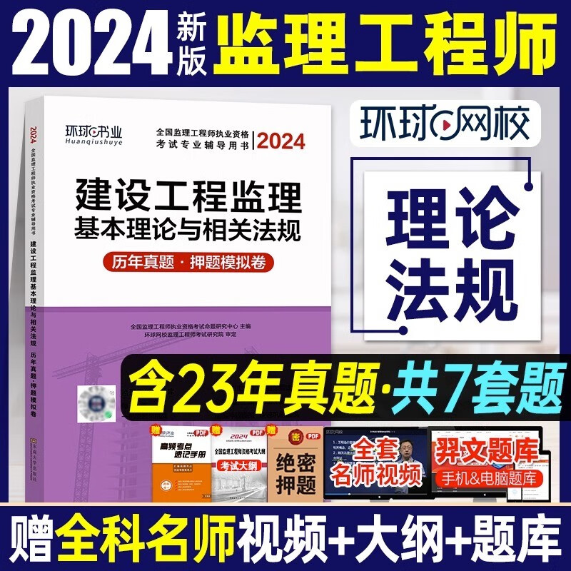 环球网校2024年注册监理工程师教材历年真题库模拟试卷 监理真题试卷国家监理师考试教材习题集土建交通工程水利24环球2024一本通 全国监理师考试用书题库 【基本理论与相关法规】