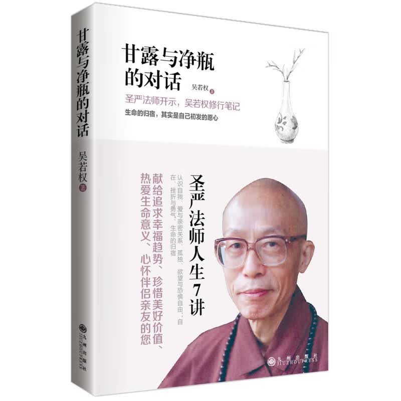 【包邮】佛教名家作品佛学禅修 甘露与净瓶的对话定价32