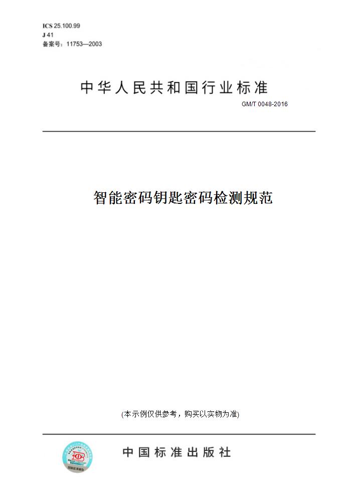 【纸版图书】GM/T 0048-2016智能密码钥匙密码检测规范