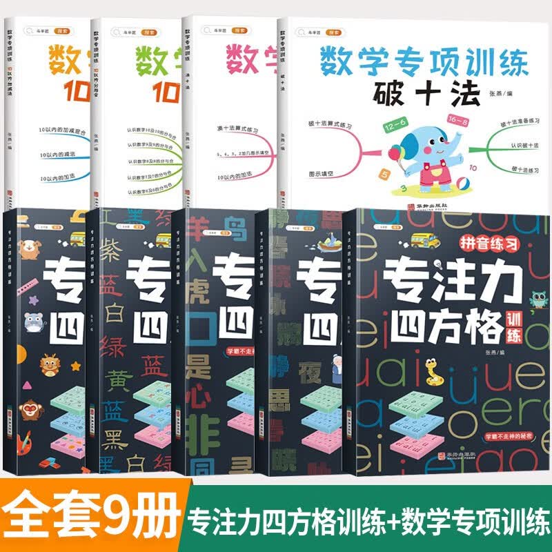 幼小衔接数学专项训练10以内加减法分与合凑十法和破十法口算题卡学前班一日一练天天练一年级数学练习册幼儿数学思维训练 【9册】数学+专注力四方格训练