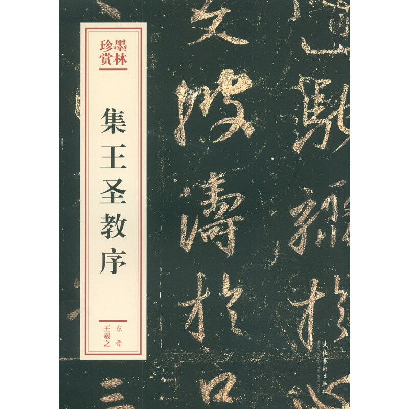 【官方旗舰店】集王圣教序 墨林珍赏 文化艺术出版社