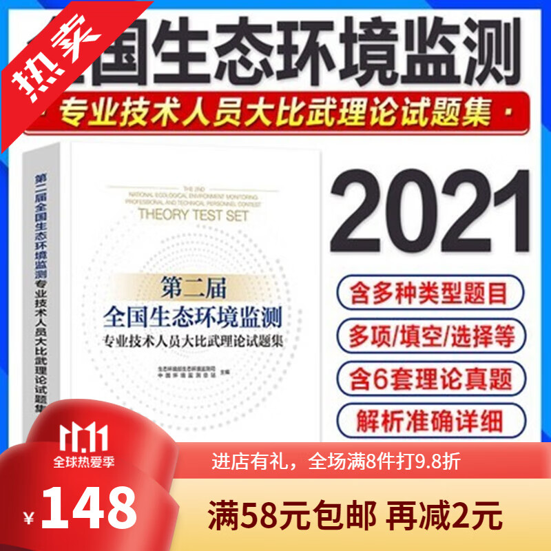 当天发】2021新版第二届全国生态环境监测专业技术人员大比武理论试题集 生态环境部生态环境监测司 编9787511145697中国环境出版社