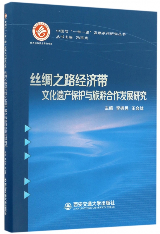 丝绸之路经济带文化遗产保护与旅游合作发展研究(精)/中国与一带一路发展系列研究丛书