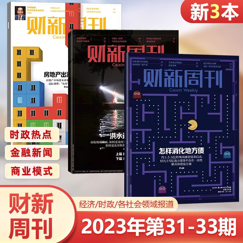 现货 财新周刊杂志 3本装 23年第31-33期