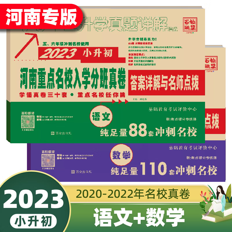 郑州小升初真卷2023小升初真题卷河南重点名校入学分班真卷精编语文英语数学测试卷详解百校联盟小学十大名校 郑州名校 小升初真题卷【语文+数学】 小学升初中