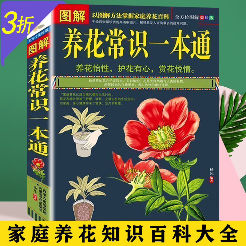 【3折】养花书籍图解家庭花卉种植入门手册景观花卉养殖养花树木栽培嫁接百科养花知识书籍 图解养花常识一本通 定价53.8