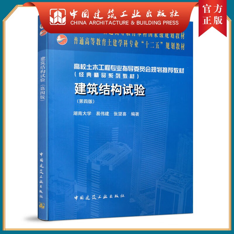 建工社 建筑结构试验（赠送课件）