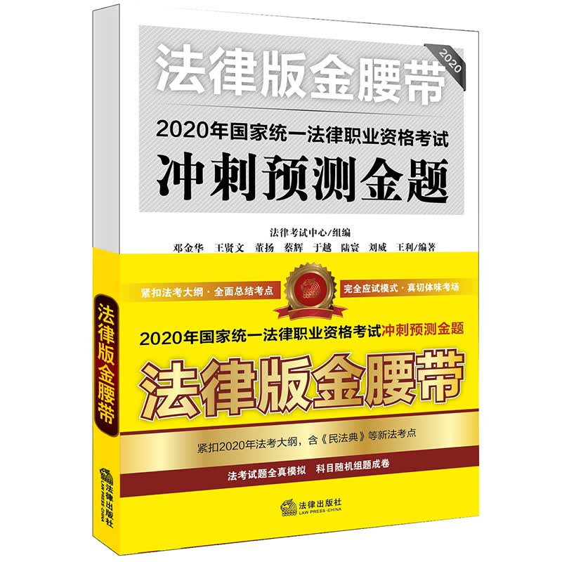 2020年国家统一法律职业资格考试冲刺预测金题 法律版金腰带 全5册 法律出版社