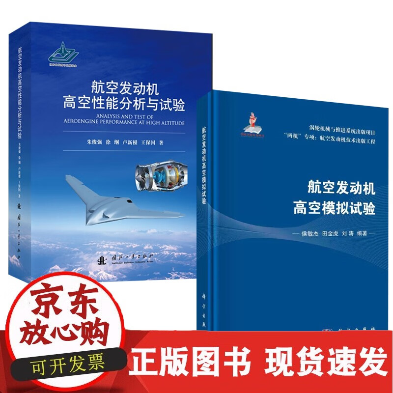 【全2册】航空发动机高空模拟试验+航空发动机高空性能分析与试