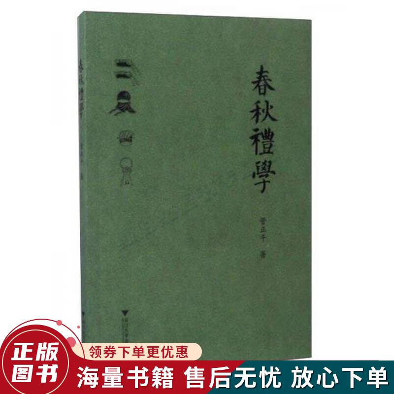 春秋礼学