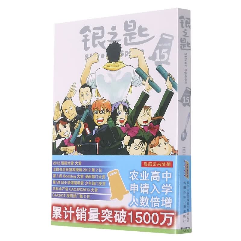 银之匙(15)