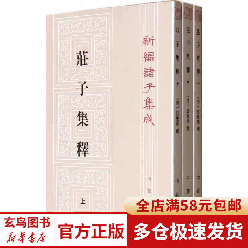 庄子集释(上中下)/新编诸子集成