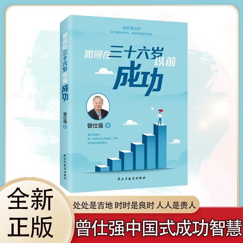 如何在36岁以前成功 处处是吉地 时时是良时 人人是贵人 不要轻言失败 也不要轻言成功 曾仕强教授教你如何提升成功幸福感