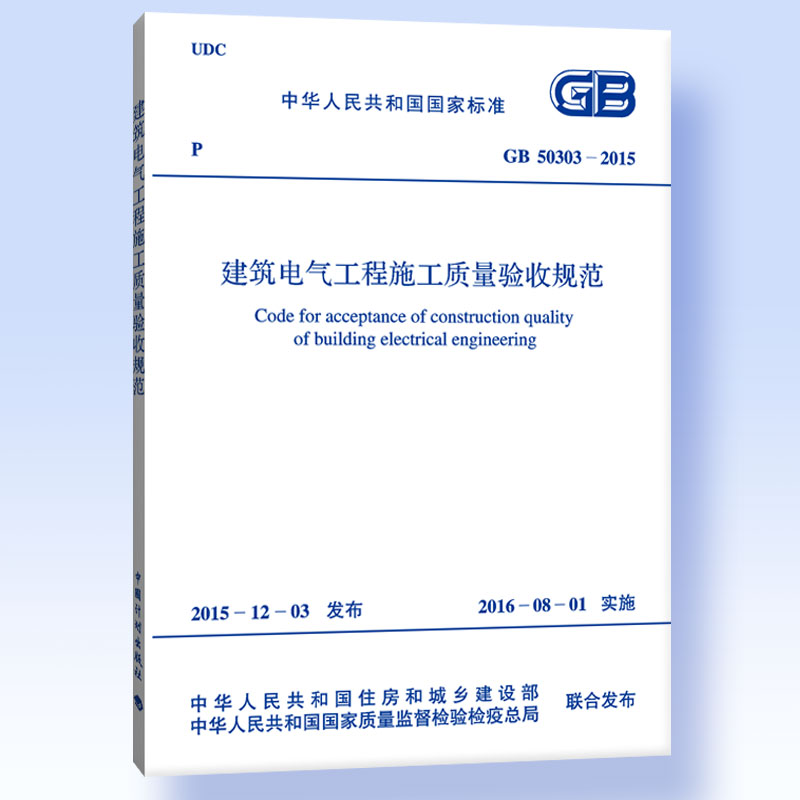 GB 50303-2015建筑电气工程施工质量验收规范 代替GB50303-2002