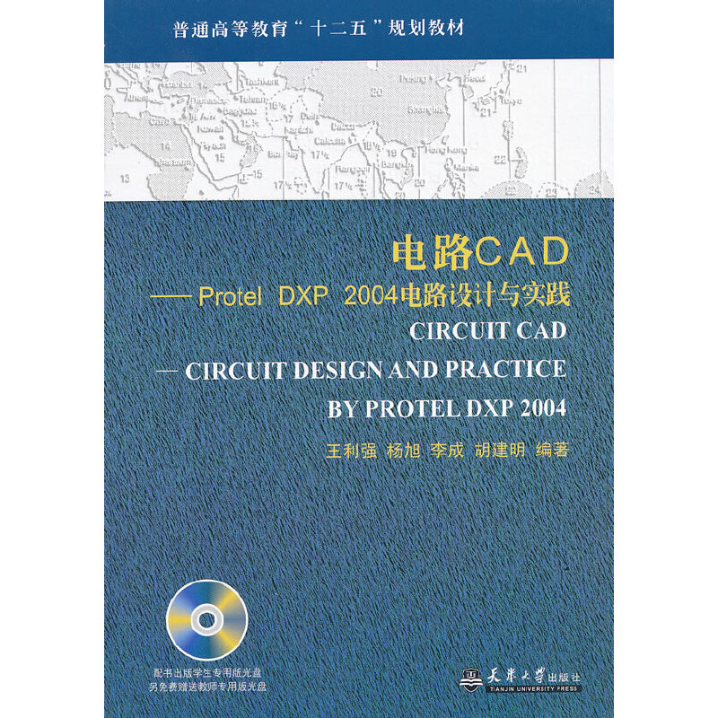 电路CAD-ProtelDXP2004电路设计与实践
