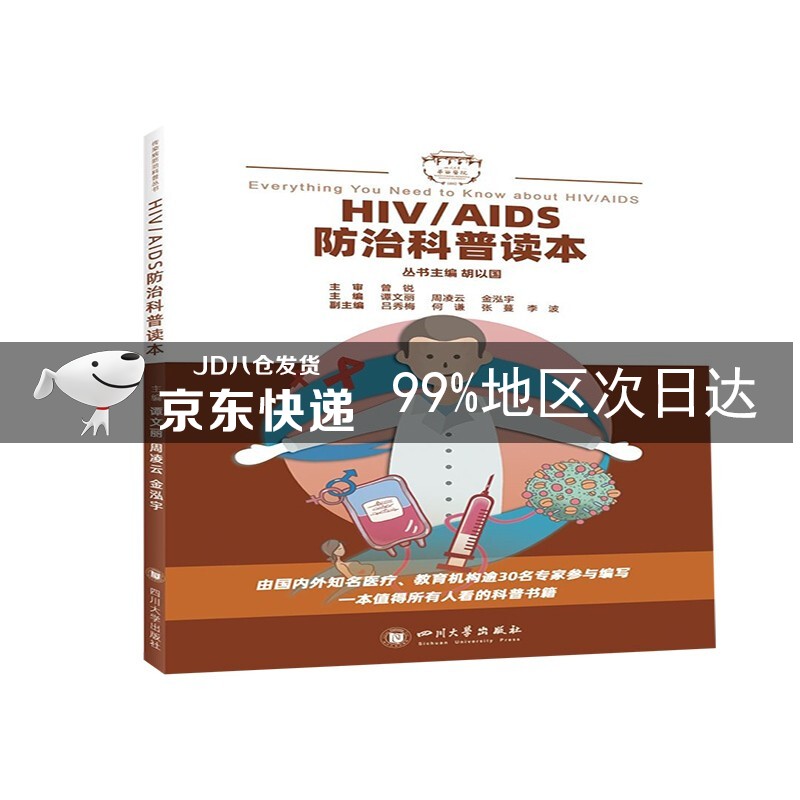 HIV/AIDS防治科普读本