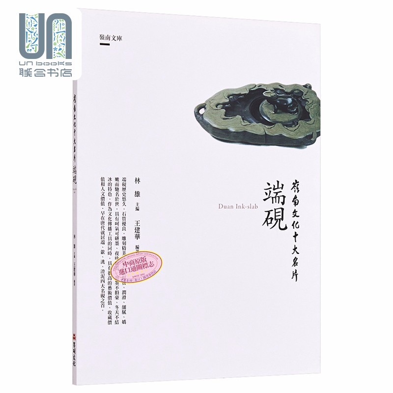 岭南文化十大名片：端砚 港台艺术 林雄主编 王建华编著 昌明文化