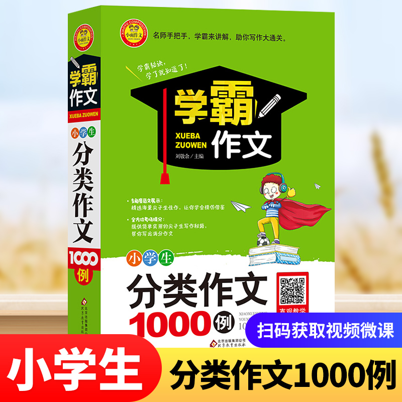 学霸作文系列 小学生作文大全 小学满分作文 获奖作文 写作技巧书籍自选 学霸分类 作文大全1000例 小学作文 分类作文1000例 定价29.8