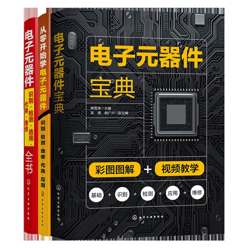 电子元器件宝典 韩雪涛+从零开始学电子元器件识别检测维修代换应用+电子元器件识别检测选用代换维修全书3本