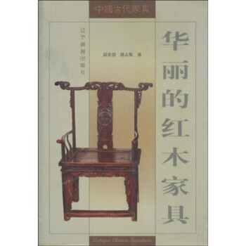 华丽的红木家具 阎吉喆,魏占魁 著
