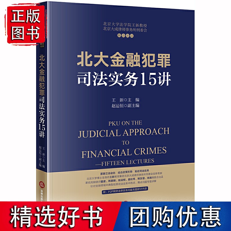 北大金融犯罪司法实务15讲