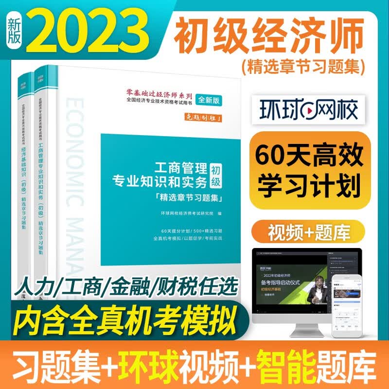 2023初级经济师考试用书初级经济师章节习题集经济师初级经济基础知识初级经济师金融人力财税工商管理 【基础+工商管理】习题集 2本套