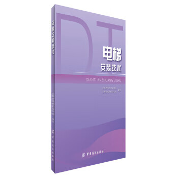 电梯安装技术 上海市电梯行业协会,上海市电梯培训中心 编【书】