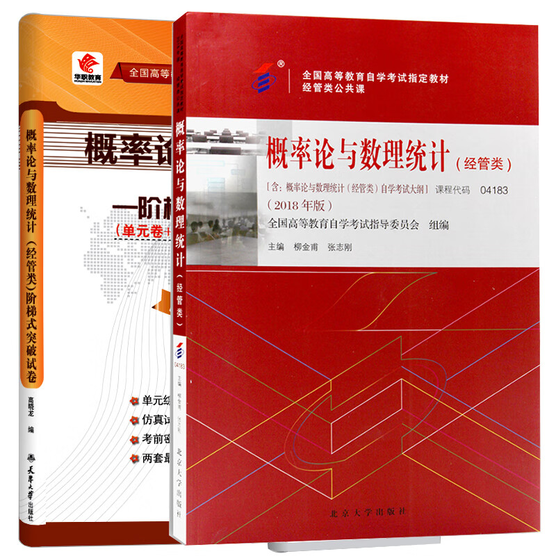 【单本包邮】自考 概率论与数理统计（经管类）04183 4183 教材2018版+华职试卷 2本