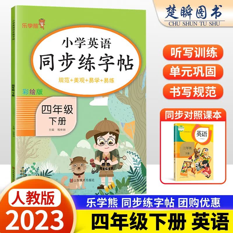 2023春小学英语同步练字帖四年级下册人教版乐学熊小学生衡水体英语练字专项训练控笔训练每日一练描红本钢笔专用练字本硬笔书法