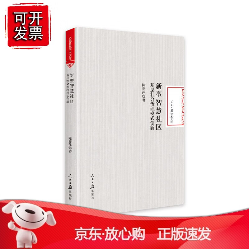 新型智慧社区：基层社会治理模式创新（精装）