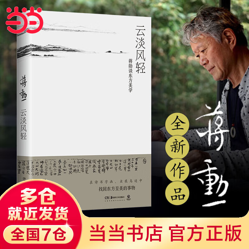 云淡风轻：蒋勋谈东方美学（收录蒋勋珍贵画作及东方经典美术作品）