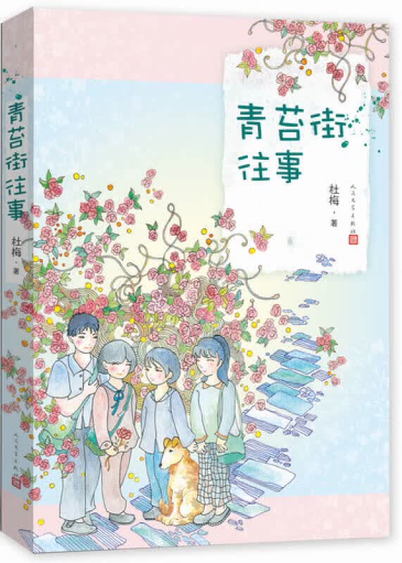 青苔街往事【好书】