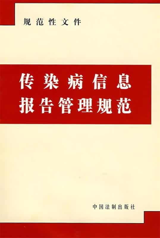 【现货】传染病信息报告管理规范