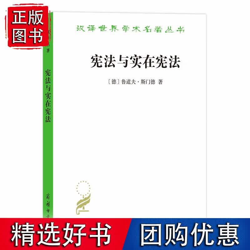 宪法与实在宪法（汉译名著18） 商务印书馆