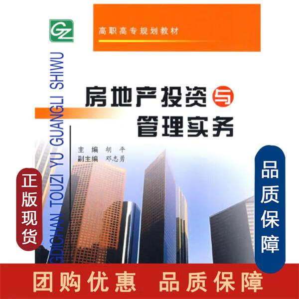 房地产投资与管理实务 (高职高专规划教材)吕洪霞胡平浙江大学出版社 胡平 主编